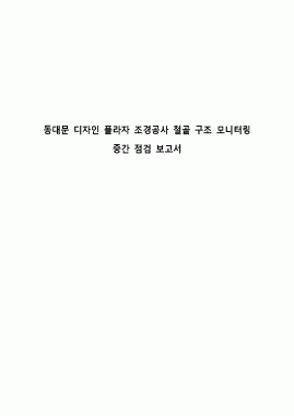 동대문 디자인 플라자 조경공사 철골 구조 모니터링 중간 점검 보고서-1페이지
