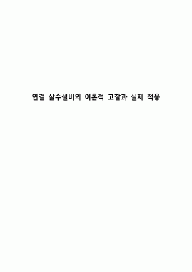 연결 살수설비의 이론적 고찰과 실제 적용-1페이지