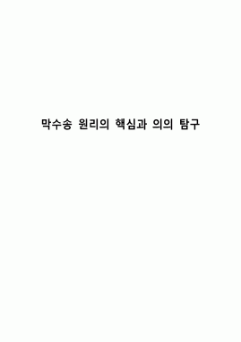 막수송 원리의 핵심과 의의 탐구-1페이지