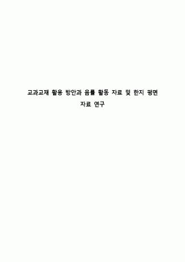 교과교재 활용 방안과 음률 활동 자료 및 한지 평면 자료 연구-1페이지