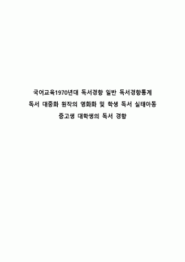 국어교육1970년대 독서경향 일반 독서경향통계 독서 대중화 원작의 영화화 및 학생 독서 실태아동 중고생 대학생의 독서 경향-1페이지