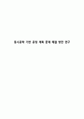 동시공학 기반 공정 계획 문제 해결 방안 연구-1페이지
