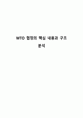 WTO 협정의 핵심 내용과 구조 분석-1페이지