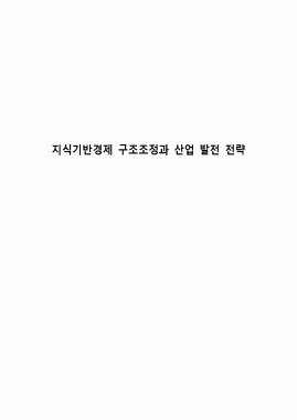 지식기반경제 구조조정과 산업 발전 전략-1페이지