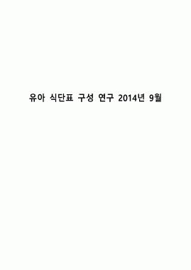 유아 식단표 구성 연구 2014년 9월-1페이지