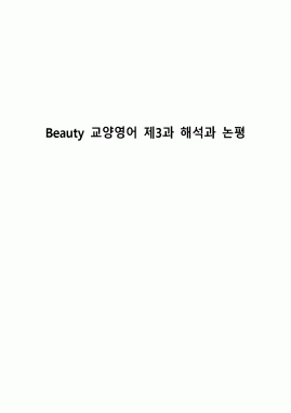 Beauty 교양영어 제3과 해석과 논평-1페이지
