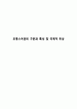 프랑스어권의 구분과 특성 및 국제적 위상-1페이지