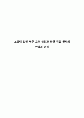 노걸대 장면 연구 고려 상인과 한인 객상 왕씨의 만남과 여정-1페이지