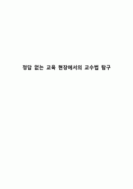 정답 없는 교육 현장에서의 교수법 탐구-1페이지