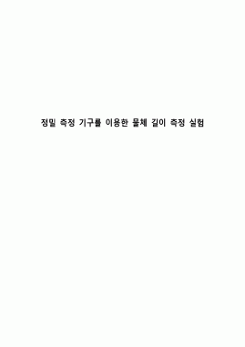 정밀 측정 기구를 이용한 물체 길이 측정 실험-1페이지