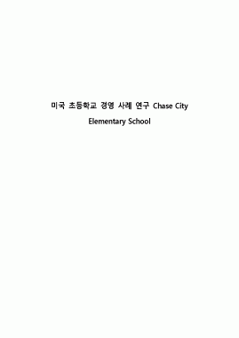 미국 초등학교 경영 사례 연구 Chase City Elementary School-1페이지