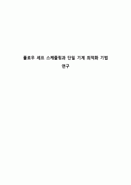 플로우 셰프 스케줄링과 단일 기계 최적화 기법 연구-1페이지