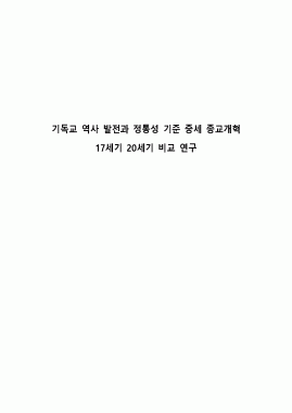 기독교 역사 발전과 정통성 기준 중세 종교개혁 17세기 20세기 비교 연구-1페이지