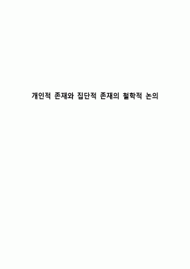 개인적 존재와 집단적 존재의 철학적 논의-1페이지
