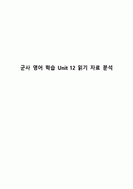 군사 영어 학습 Unit 12 읽기 자료 분석-1페이지