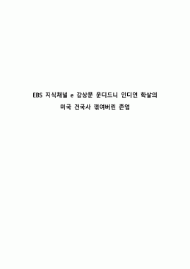 EBS 지식채널 e 감상문 운디드니 인디언 학살의 미국 건국사 꺾여버린 존엄-1페이지