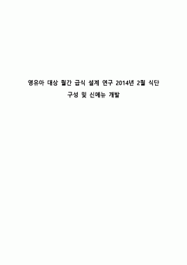 영유아 대상 월간 급식 설계 연구 2014년 2월 식단 구성 및 신메뉴 개발-1페이지