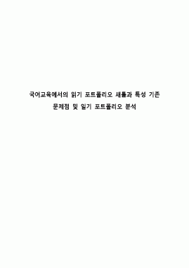 국어교육에서의 읽기 포트폴리오 새틀과 특성 기존 문제점 및 일기 포트폴리오 분석-1페이지