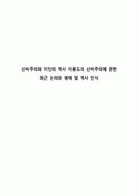 신비주의와 이단의 역사 이용도의 신비주의에 관한 최근 논의와 생애 및 역사 인식-1페이지