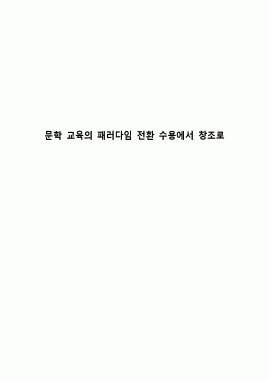 문학 교육의 패러다임 전환 수용에서 창조로-1페이지