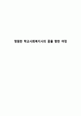 영원한 학교사회복지사의 꿈을 향한 여정-1페이지
