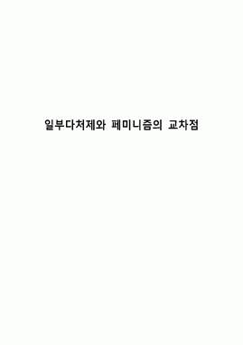 일부다처제와 페미니즘의 교차점-1페이지