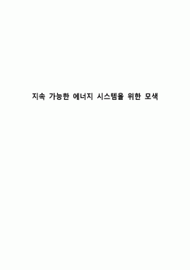 지속 가능한 에너지 시스템을 위한 모색-1페이지
