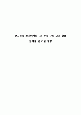 전자무역 환경에서의 EDI 분석 구성 요소 활용 문제점 및 기술 동향-1페이지