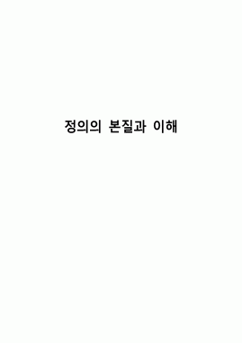 정의의 본질과 이해-1페이지