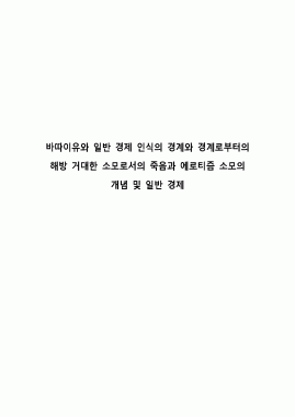 바따이유와 일반 경제 인식의 경계와 경계로부터의 해방 거대한 소모로서의 죽음과 에로티즘 소모의 개념 및 일반 경제-1페이지