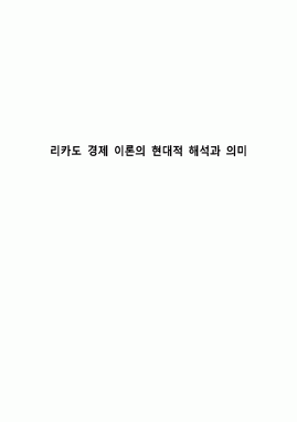 리카도 경제 이론의 현대적 해석과 의미-1페이지