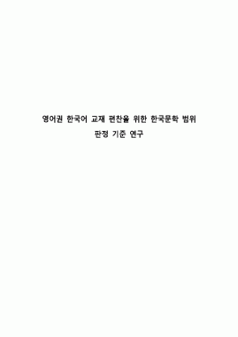 영어권 한국어 교재 편찬을 위한 한국문학 범위 판정 기준 연구-1페이지