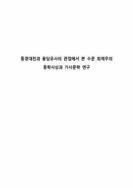 동경대전과 용담유사의 관점에서 본 수운 최제우의 동학사상과 가사문학 연구-1페이지