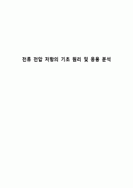 전류 전압 저항의 기초 원리 및 응용 분석-1페이지