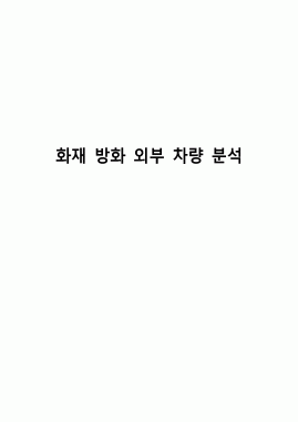 화재 방화 외부 차량 분석-1페이지