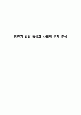 장년기 발달 특성과 사회적 문제 분석-1페이지