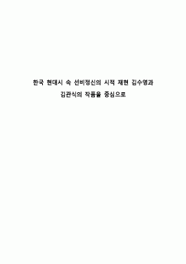 한국 현대시 속 선비정신의 시적 재현 김수영과 김관식의 작품을 중심으로-1페이지