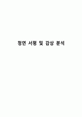 청연 서평 및 감상 분석-1페이지