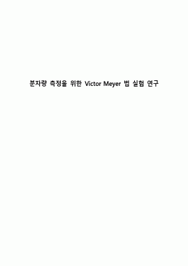 분자량 측정을 위한 Victor Meyer 법 실험 연구-1페이지