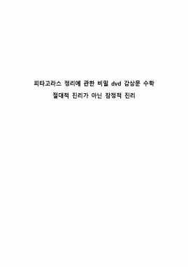 피타고라스 정리에 관한 비밀 dvd 감상문 수학 절대적 진리가 아닌 잠정적 진리-1페이지