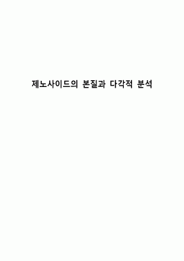 제노사이드의 본질과 다각적 분석-1페이지