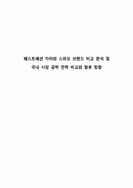 패스트패션 자라와 스파오 브랜드 비교 분석 및 국내 시장 공략 전략 비교와 향후 방향-1페이지