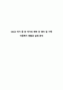 OECD 국가 중 한 국가의 취학 전 영아 및 가족 아동복지 현황과 실태 분석-1페이지