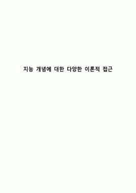 지능 개념에 대한 다양한 이론적 접근-1페이지
