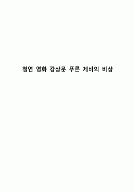 청연 영화 감상문 푸른 제비의 비상-1페이지