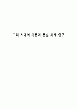 고려 시대의 가문과 문벌 체계 연구-1페이지