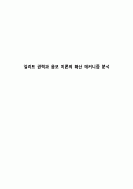엘리트 권력과 음모 이론의 확산 메커니즘 분석-1페이지