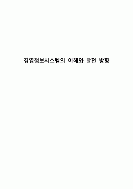 경영정보시스템의 이해와 발전 방향-1페이지