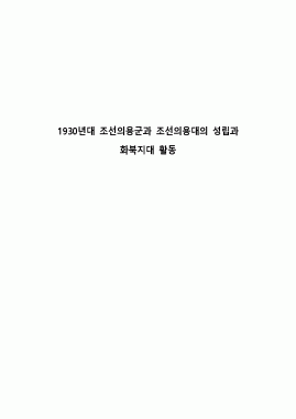 1930년대 조선의용군과 조선의용대의 성립과 화북지대 활동-1페이지