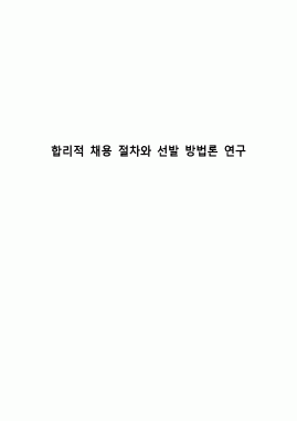 합리적 채용 절차와 선발 방법론 연구-1페이지